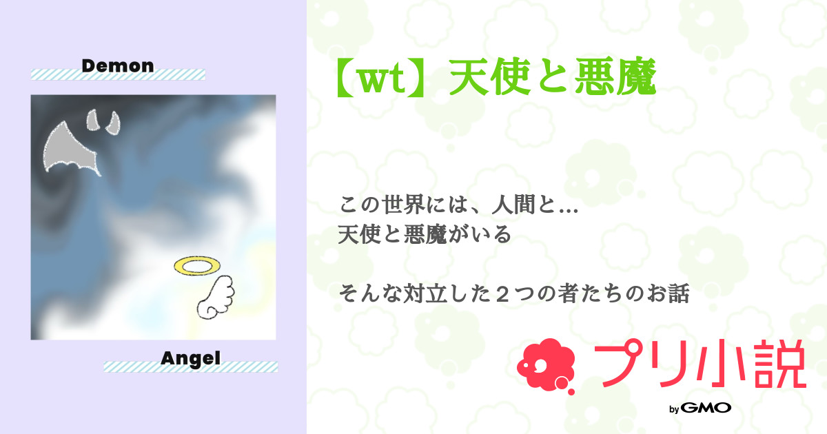 第8話：第6話 再会と記憶（【wt】天使と悪魔）｜無料スマホ夢小説ならプリ小説 byGMO